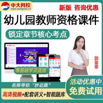 幼儿园教师资格证网课课件 中大网校2022年幼师证资格证考试教材精讲题库软件网络课程培训视频真题tz 幼儿园【保教知识与能力】 全程班【教材精讲+讲义下载+高频考点+高考易错+题