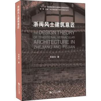 浙闽风土建筑意匠
