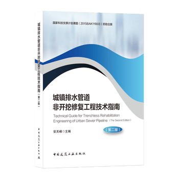 9787112259694 城镇排水管道非开挖修复工程技术指南（第二版） 中国建筑工业出版社