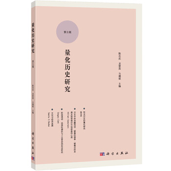 量化历史研究(第五辑)/陈志武