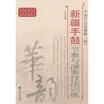 新疆手鼓节奏与演奏技法训练 中国打击乐教程4（四）9787103044254 王以东著