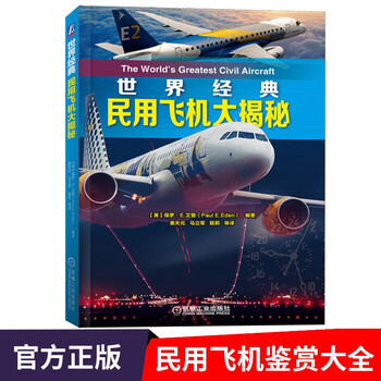 世界经典民用飞机大揭秘 民用飞机鉴赏大全珍藏版