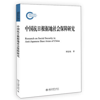 {正版新书}中国抗日根据地社会保障研究9787301324554