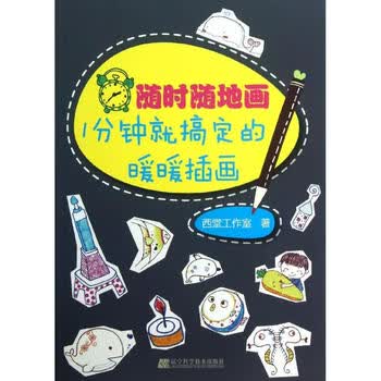 /随时随地画 西堂工作室  书籍
