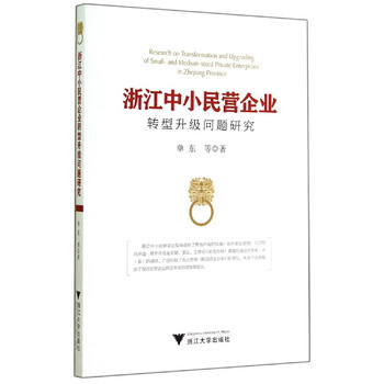 浙江中小民营企业转型升级问题研究