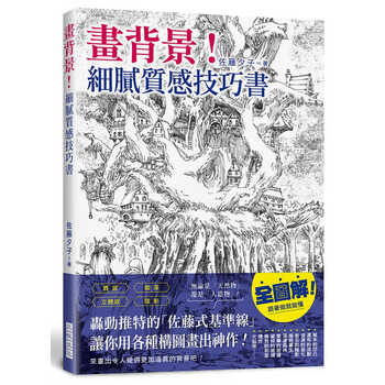 原版进口书 佐藤夕子画背景！细腻质感技巧书：轰动推特的「佐藤式基准线」，让你用各种构图画