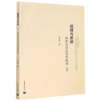 说理与思辨(高考议论文写作指津新版) 余党绪