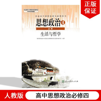 【19大后改版】2021新版正版人教版高中思想政治必修4生活与哲学课本人教版必修4四政治教材人民教育出版社