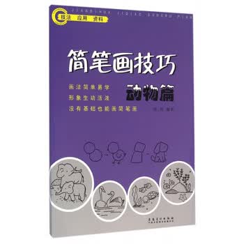 简笔画技巧(动物篇)