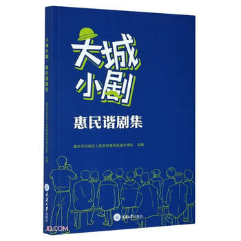 大城小剧：惠民谐剧集