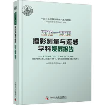 2018-2019摄影测量与遥感学科发展报告