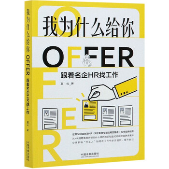 我为什么给你OFFER(跟着名企HR找工作)