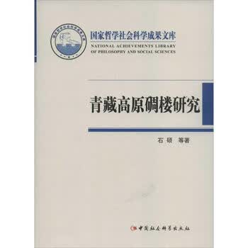 青藏高原碉楼研究