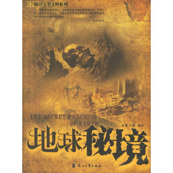 破译人类文明系列 地球秘境 张翅、王纯