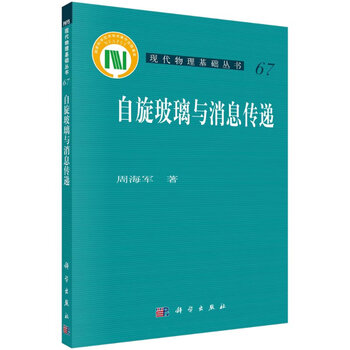 自旋玻璃与消息传递 科学出版社