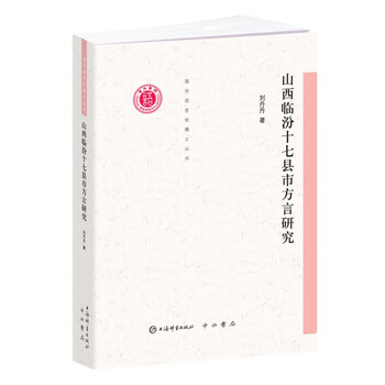 清华语言学博士丛书·山西临汾十七县市方言研究