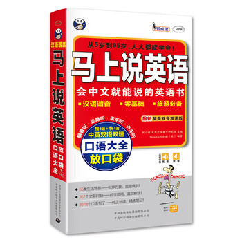 【汉语谐音】马上说英语口语大全口袋书 扫码听音频  中文汉字谐音英语 拼音标注 零基础英语口语 英语口语学校书籍