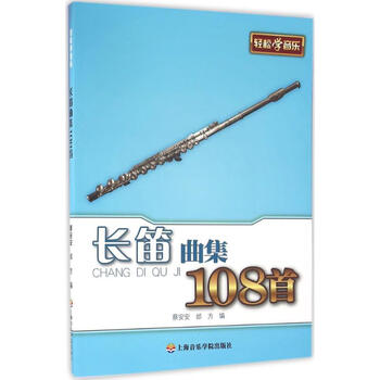 长笛曲集108首