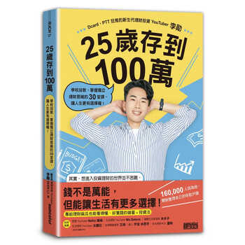 预售 原版进口书 李勋25岁存到100万：学校没教、掌握独立理财思维的30堂课，让人生更有选择