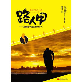 路人甲--在旅途中偶遇的22个人