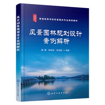 【化工社直供】 风景园林规划设计案例解析