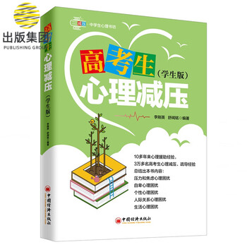 《高考生心理减压》（学生版）