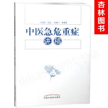正版 中医急危重症讲稿 刘清泉主编 中国中医药出版社