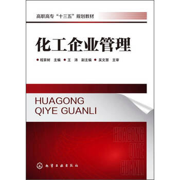 【正版图书】化工企业管理