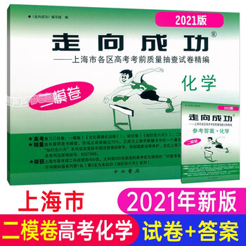  2021新版走向成功 上海高考二模卷化学(试卷+答案) 上海市各区县高考考前质量抽查试卷精