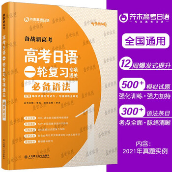 高考日语一轮复习专项通关语法强化 芥末高考日语语法真题强化训练 普通高中日语课程标准语法训练 高三日语语法真题演练
