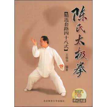 陈氏太极拳:精选套路四十八式【正版图书】