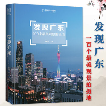 发现广东:100个美观景拍摄地 中国国家地理  广东旅游摄影书 广东自驾游参考书 广东摄影旅游书籍