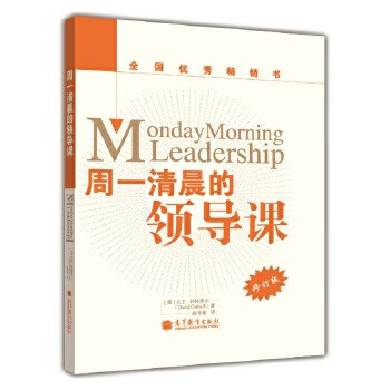 周一清晨的领导课(修订版)【正版图书】