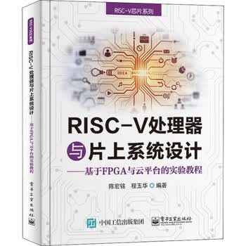 RISC-V处理器与片上系统设计——基于FPGA与云平台的实验教程