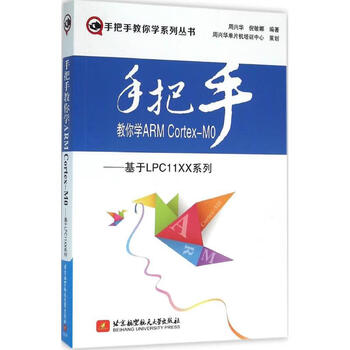 你学ARM Cortex-M0 周兴华,倪敏娜 编 书籍