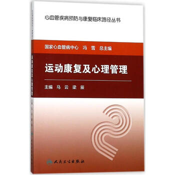 运动康复及心理管理