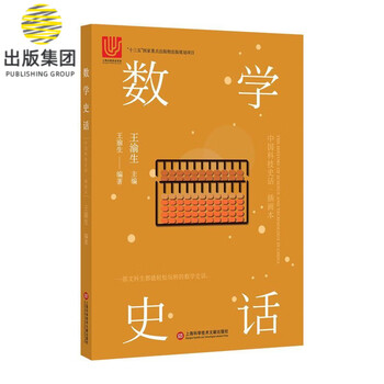数学史话(插画本)/中国科技史话