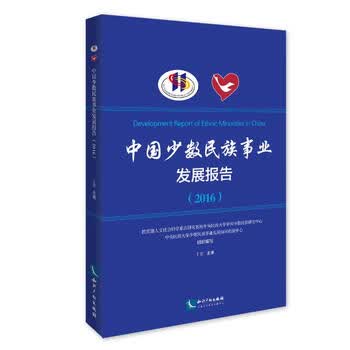 中国少数民族事业发展报告(2016)