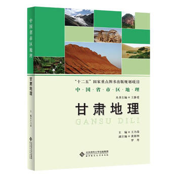 甘肃地理 王乃昂,王静爱 编 书籍