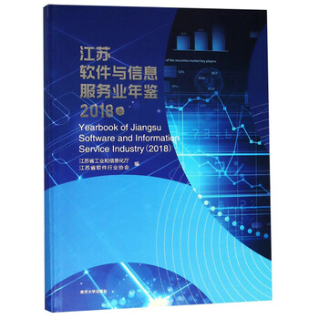 江苏软件与信息服务业年鉴（2018卷）