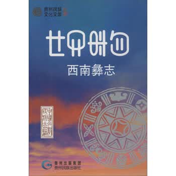 西南彝志（第25-26卷）