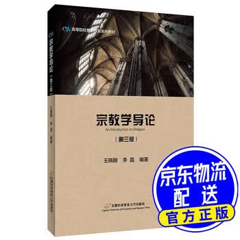 宗教学导论（第三版）
