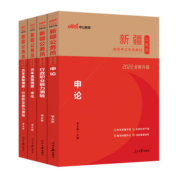 @教材+真题4本中公教育2022新疆兵团公务员考试用书省考申论行测教材历年真题试卷新疆公务员行测执法类