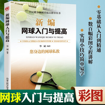 新编网球入门与提高正版新编足球入门与提高教材教学视频网球书籍网球训练 青少年网球教学书籍 默认规格