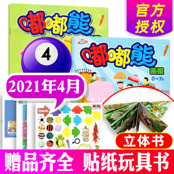 嘟嘟熊画报杂志2022年5月新 （另有预售及2021年往期可选）共3本打包送立体玩具书0-7岁婴幼儿早教开发绘本故事期刊 2021年4月【3本装】