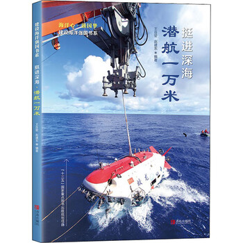 挺进深海 潜航一万米 王自堃,赵建东 编 书籍