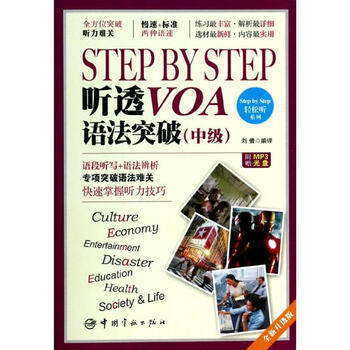 Step by Step听透VOA.语法突破中级