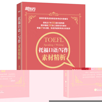 新东方 托福口语 写作素材精析【正版图书】