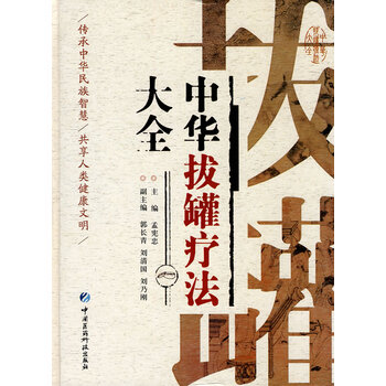 中华拔罐疗法大全