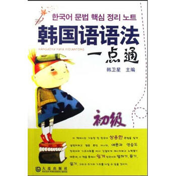 韩国语语法一点通 初级